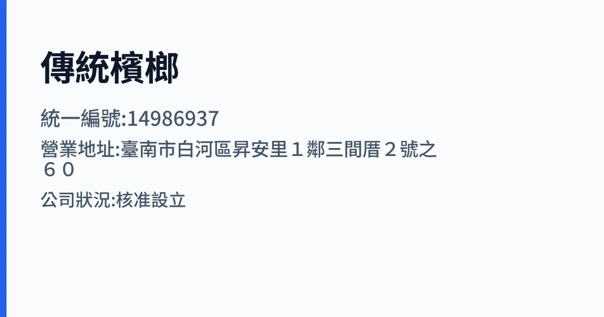 傳統檳榔 - 統編 14986937(臺南市) 公司登記資料與營業項目詳細圖表