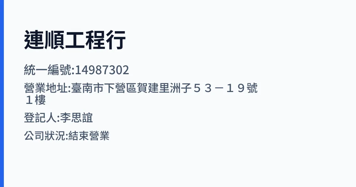 連順工程行 - 統編 14987302(臺南市) 公司登記資料與營業項目詳細圖表