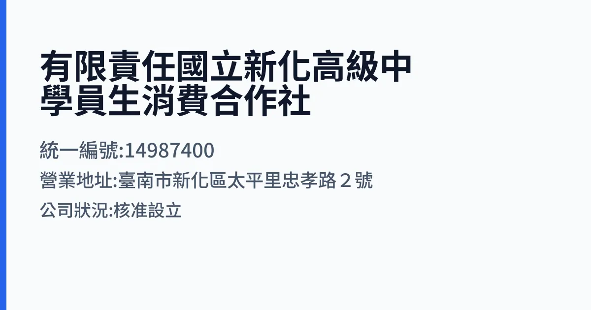 有限責任國立新化高級中學員生消費合作社 - 統編 14987400(臺南市) 公司登記資料與營業項目詳細圖表