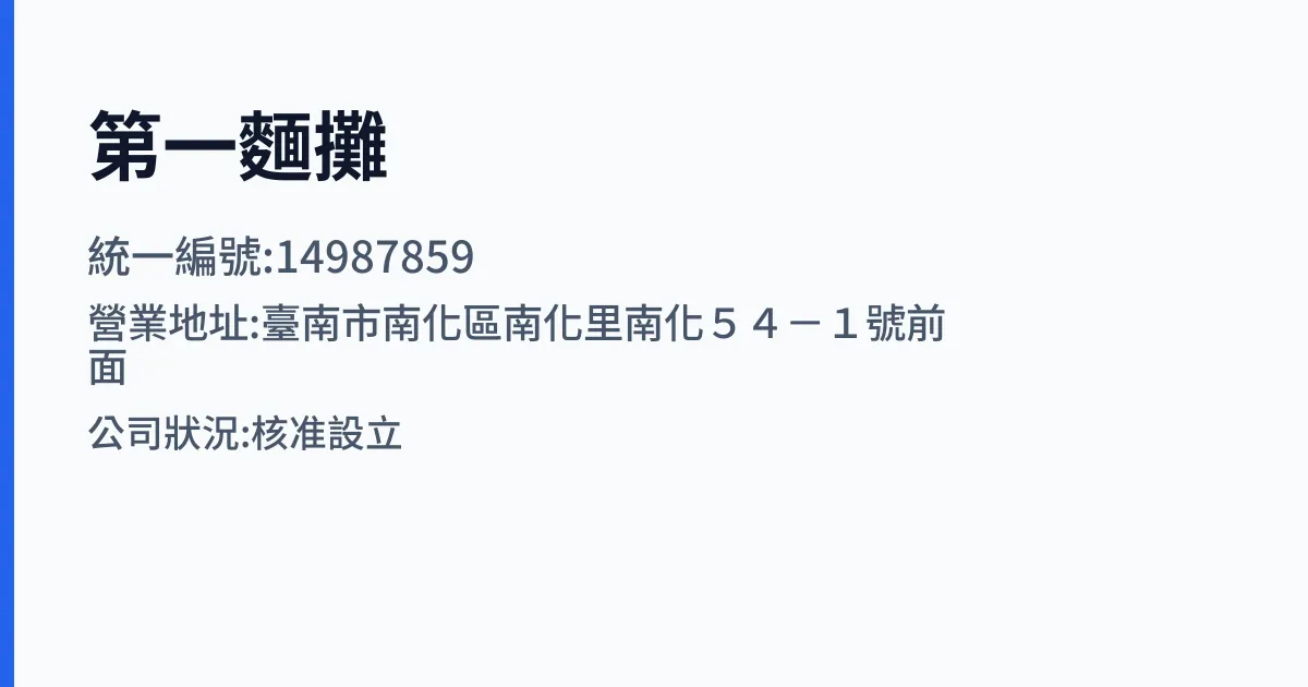 第一麵攤 - 統編 14987859(臺南市) 公司登記資料與營業項目詳細圖表