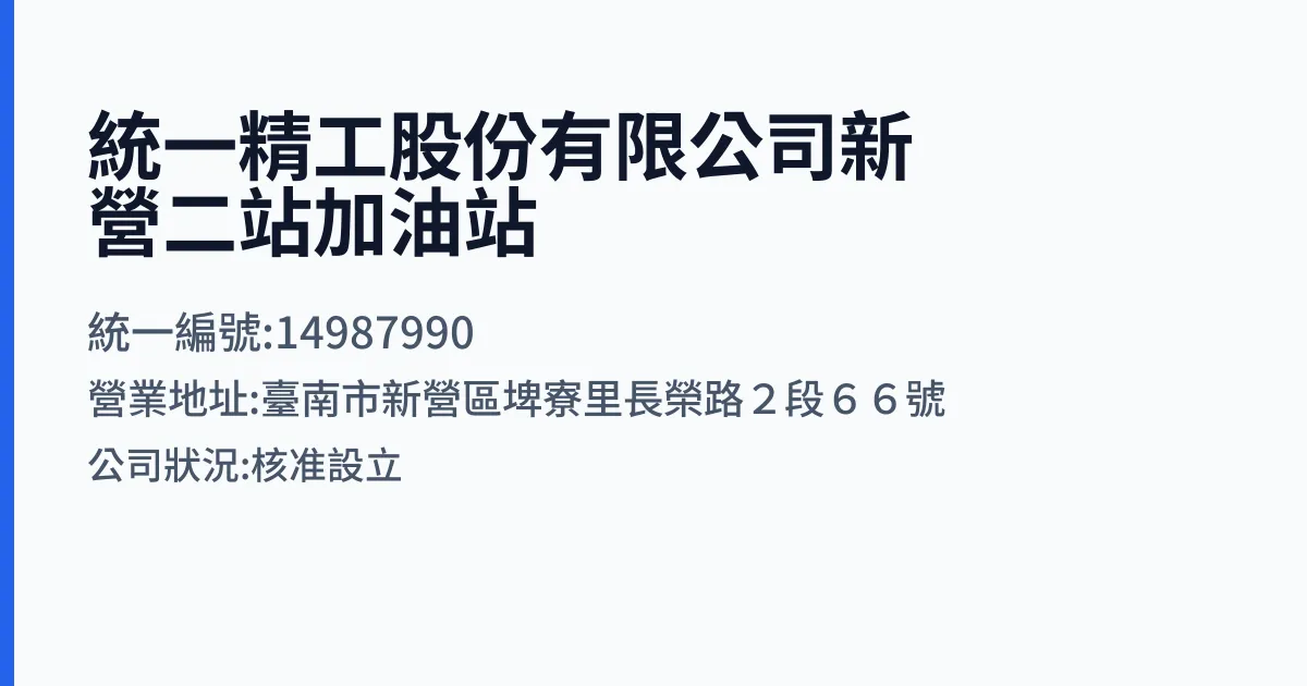 統一精工股份有限公司新營二站加油站 - 統編 14987990(臺南市) 公司登記資料與營業項目詳細圖表