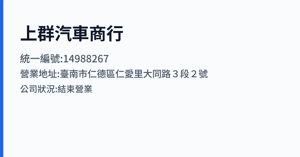 上群汽車商行 - 統編 14988267(臺南市) 公司登記資料與營業項目詳細圖表