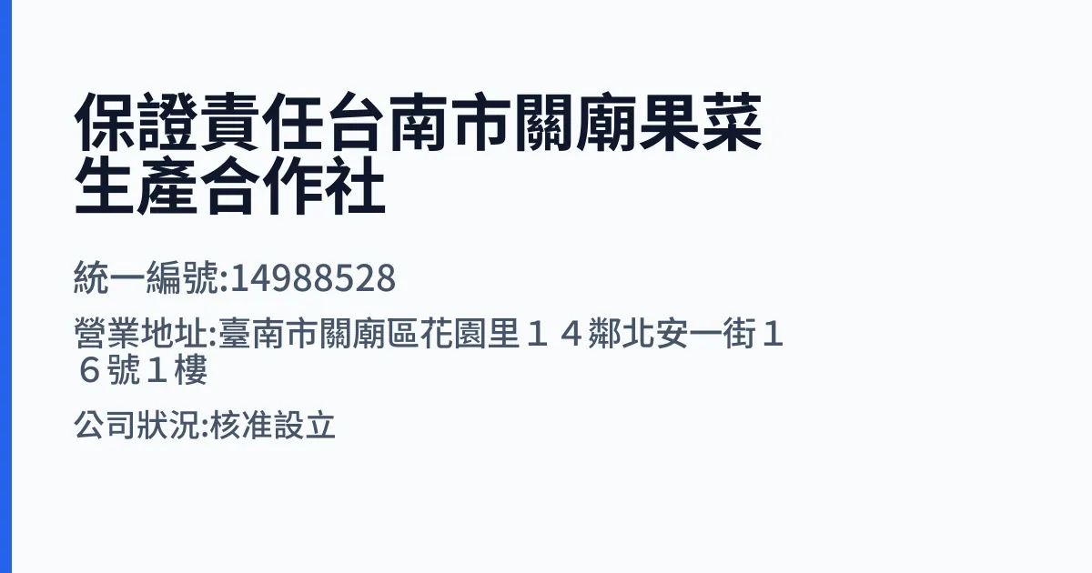 保證責任台南市關廟果菜生產合作社 - 統編 14988528（臺南市） 公司登記資料與營業項目詳細圖表