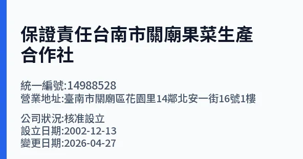 保證責任台南市關廟果菜生產合作社的照片-統編 14988528(臺南市) 公司登記資料與營業項目詳細圖表