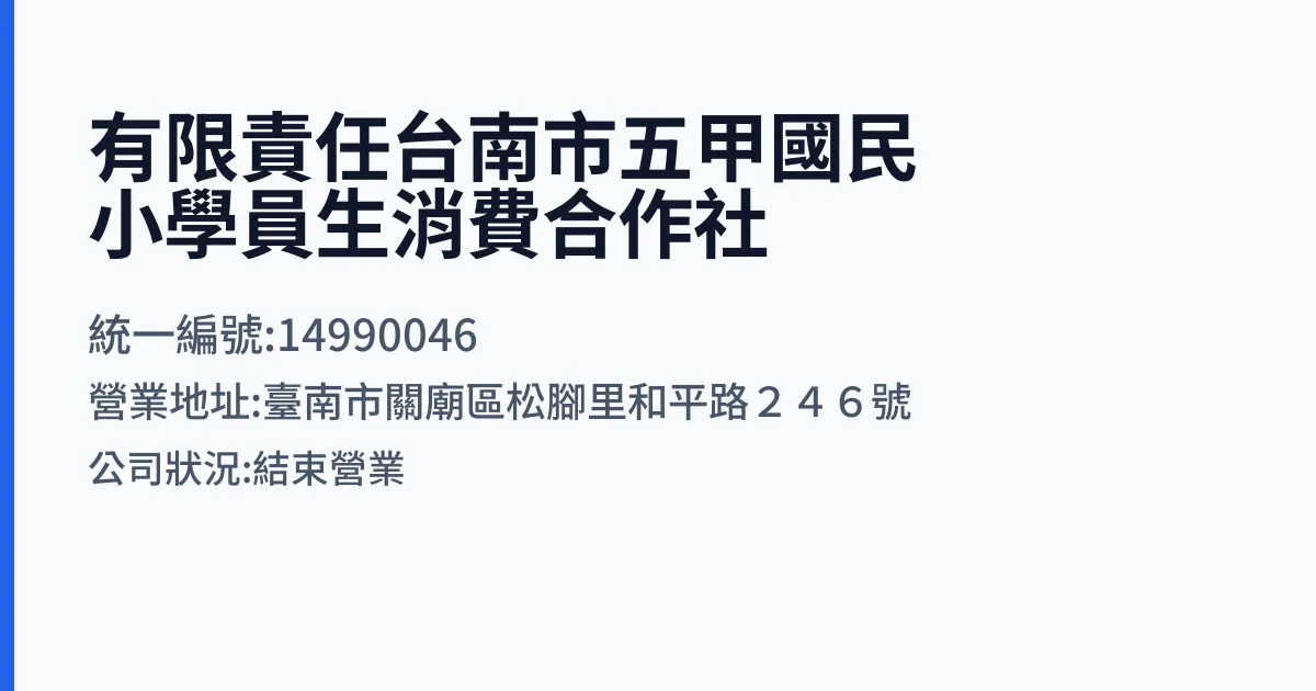 有限責任台南市五甲國民小學員生消費合作社 - 統編 14990046(臺南市) 公司登記資料與營業項目詳細圖表