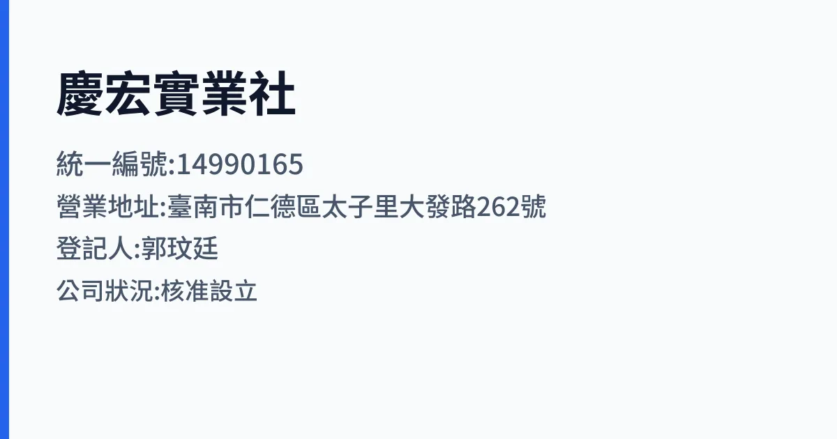 慶宏實業社 - 統編 14990165(臺南市) 公司登記資料與營業項目詳細圖表