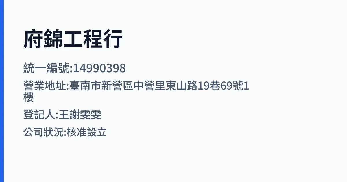 府錦工程行 - 統編 14990398(臺南市) 公司登記資料與營業項目詳細圖表