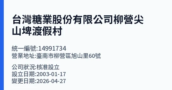台灣糖業股份有限公司柳營尖山埤渡假村的照片-統編 14991734(臺南市) 公司登記資料與營業項目詳細圖表