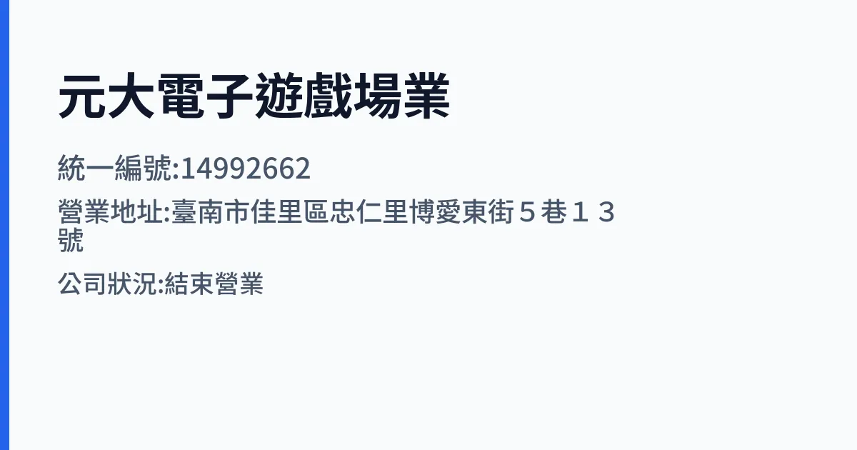 元大電子遊戲場業 - 統編 14992662(臺南市) 公司登記資料與營業項目詳細圖表