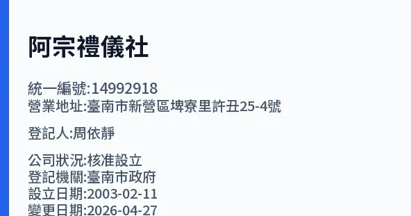 阿宗禮儀社的照片-統編 14992918(臺南市) 公司登記資料與營業項目詳細圖表