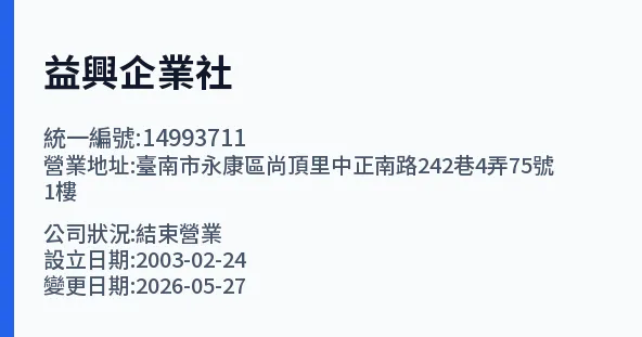 益興企業社的照片-統編 14993711(臺南市) 公司登記資料與營業項目詳細圖表