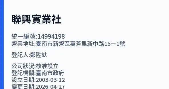 聯興實業社的照片-統編 14994198(臺南市) 公司登記資料與營業項目詳細圖表