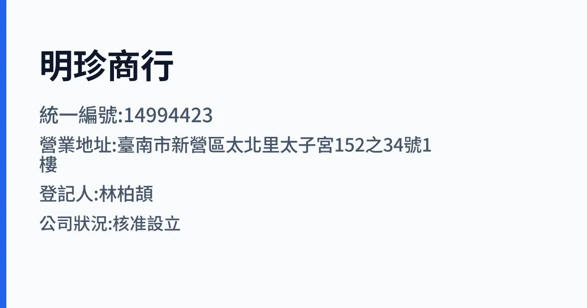 明珍商行 - 統編 14994423(臺南市) 公司登記資料與營業項目詳細圖表