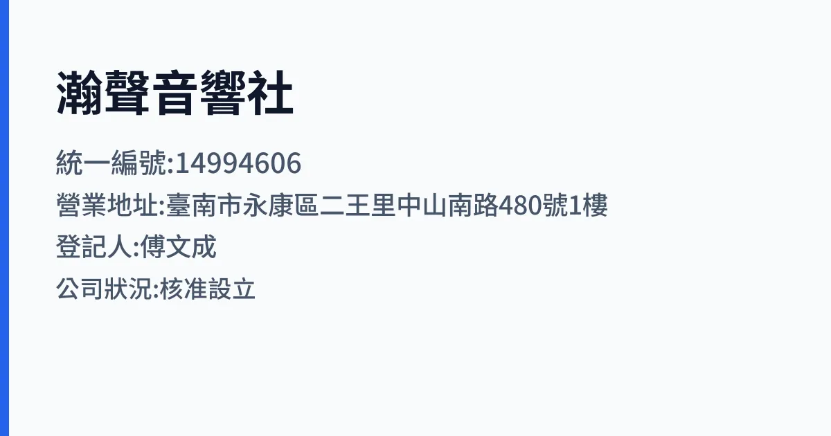 瀚聲音響社 - 統編 14994606(臺南市) 公司登記資料與營業項目詳細圖表