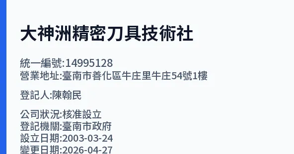 大神洲精密刀具技術社的照片-統編 14995128(臺南市) 公司登記資料與營業項目詳細圖表