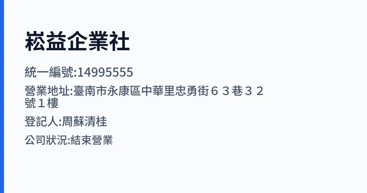 崧益企業社 - 統編 14995555(臺南市) 公司登記資料與營業項目詳細圖表