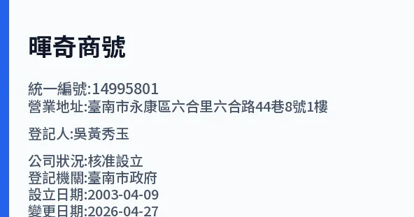 暉奇商號的照片-統編 14995801(臺南市) 公司登記資料與營業項目詳細圖表