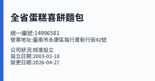 全省蛋糕喜餅麵包的照片-統編 14996581(臺南市) 公司登記資料與營業項目詳細圖表