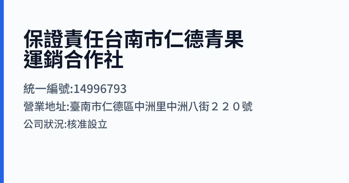 保證責任台南市仁德青果運銷合作社 - 統編 14996793（臺南市） 公司登記資料與營業項目詳細圖表