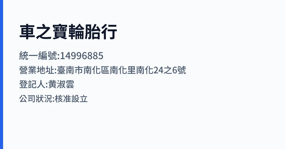 車之寶輪胎行 - 統編 14996885(臺南市) 公司登記資料與營業項目詳細圖表