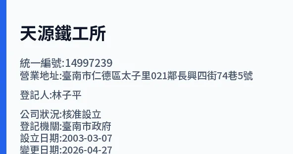 天源鐵工所的照片-統編 14997239(臺南市) 公司登記資料與營業項目詳細圖表