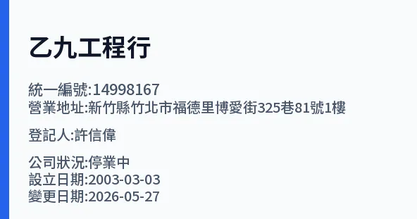 乙九工程行的照片-統編 14998167(新竹縣) 公司登記資料與營業項目詳細圖表