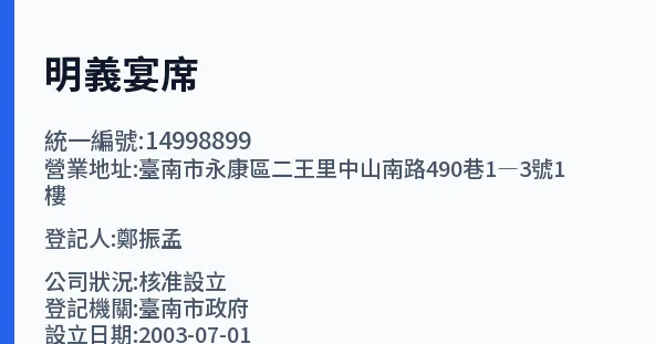 明義宴席的照片-統編 14998899(臺南市) 公司登記資料與營業項目詳細圖表