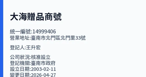 大海贈品商號的照片-統編 14999406(臺南市) 公司登記資料與營業項目詳細圖表