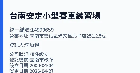 台南安定小型賽車練習場的照片-統編 14999659(臺南市) 公司登記資料與營業項目詳細圖表