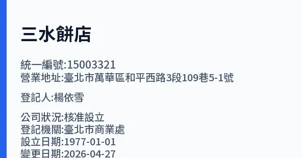 三水餅店的照片-統編 15003321(臺北市) 公司登記資料與營業項目詳細圖表