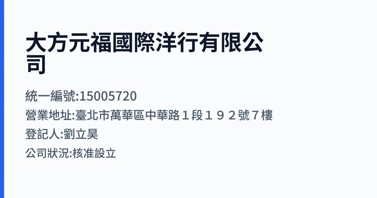 大方元福國際洋行有限公司 - 統編 15005720(臺北市) 公司登記資料與營業項目詳細圖表