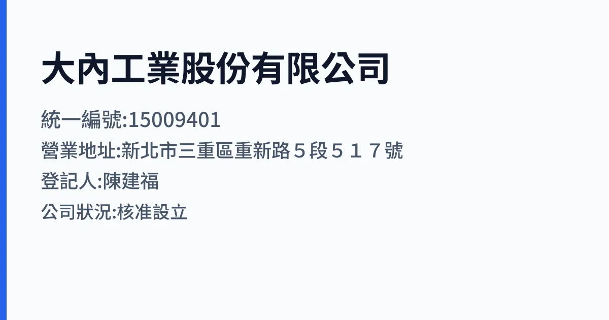 大內工業股份有限公司 - 統編 15009401(新北市) 公司登記資料與營業項目詳細圖表