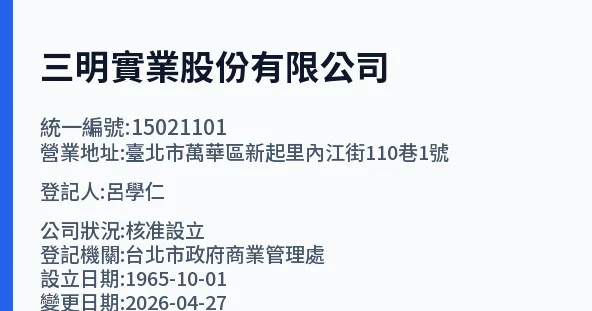 三明實業股份有限公司的照片-統編 15021101(臺北市) 公司登記資料與營業項目詳細圖表