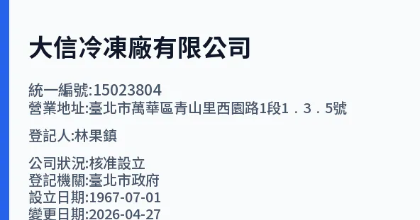 大信冷凍廠有限公司的照片-統編 15023804(臺北市) 公司登記資料與營業項目詳細圖表