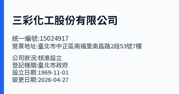 三彩化工股份有限公司的照片-統編 15024917(臺北市) 公司登記資料與營業項目詳細圖表