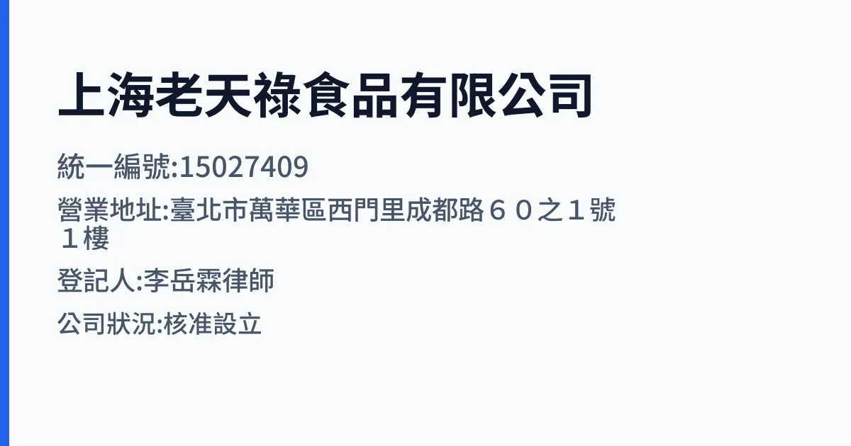 上海老天祿食品有限公司 - 統編 15027409(臺北市) 公司登記資料與營業項目詳細圖表