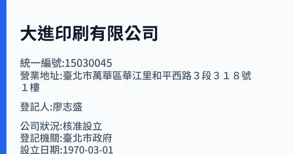 大進印刷有限公司的照片-統編 15030045(臺北市) 公司登記資料與營業項目詳細圖表