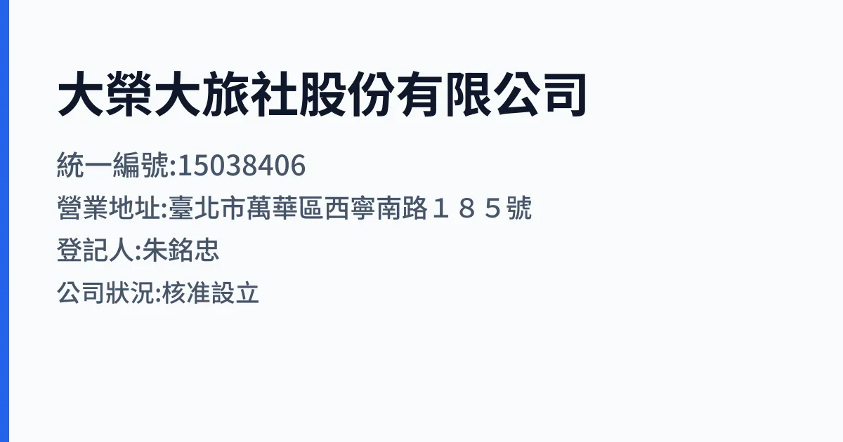 大榮大旅社股份有限公司 - 統編 15038406(臺北市) 公司登記資料與營業項目詳細圖表