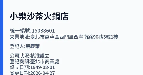 小樂沙茶火鍋店的照片-統編 15038601(臺北市) 公司登記資料與營業項目詳細圖表