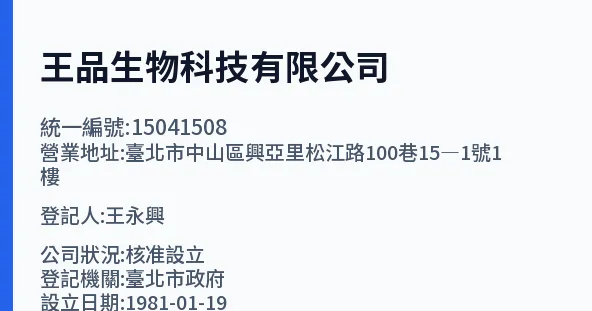 王品生物科技有限公司的照片-統編 15041508(臺北市) 公司登記資料與營業項目詳細圖表