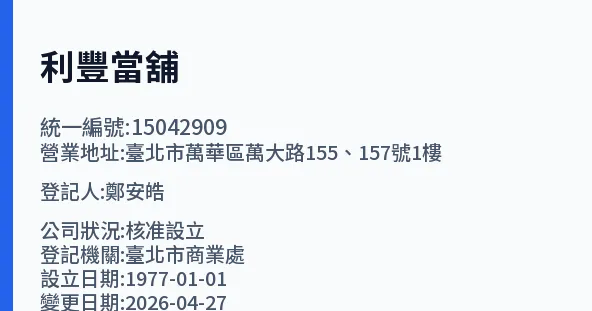 利豐當舖的照片-統編 15042909(臺北市) 公司登記資料與營業項目詳細圖表