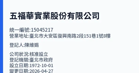 五福華實業股份有限公司的照片-統編 15045217(臺北市) 公司登記資料與營業項目詳細圖表