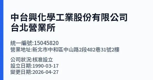 中台興化學工業股份有限公司台北營業所的照片-統編 15045820(新北市) 公司登記資料與營業項目詳細圖表