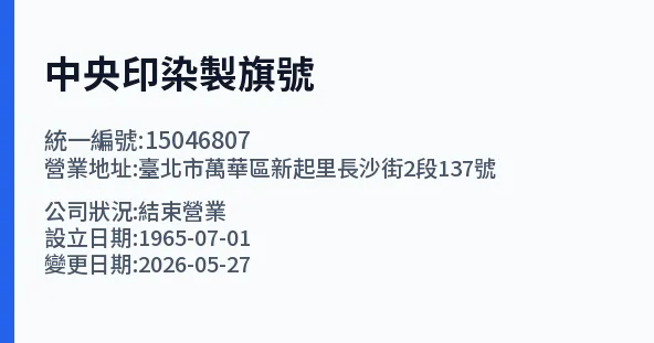 中央印染製旗號的照片-統編 15046807(臺北市) 公司登記資料與營業項目詳細圖表