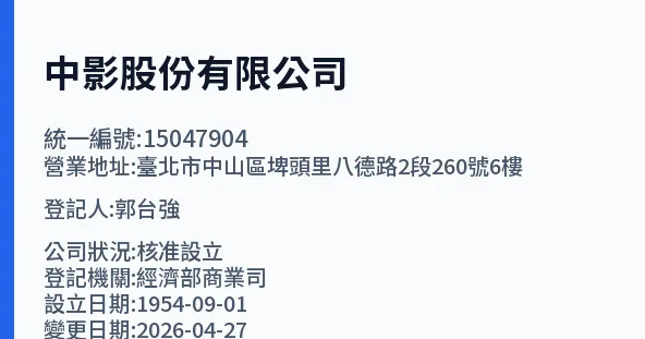中影股份有限公司的照片-統編 15047904(臺北市) 公司登記資料與營業項目詳細圖表