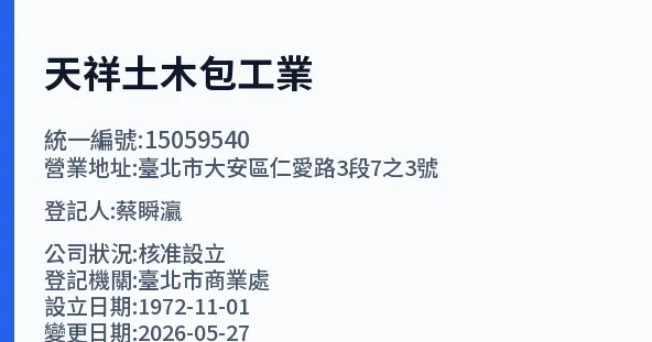 天祥土木包工業的照片-統編 15059540(臺北市) 公司登記資料與營業項目詳細圖表
