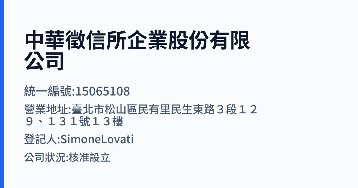 中華徵信所企業股份有限公司 - 統編 15065108(臺北市) 公司登記資料與營業項目詳細圖表