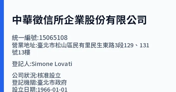 中華徵信所企業股份有限公司的照片-統編 15065108(臺北市) 公司登記資料與營業項目詳細圖表
