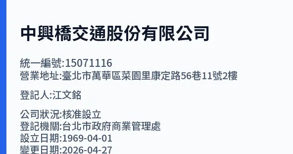 中興橋交通股份有限公司的照片-統編 15071116(臺北市) 公司登記資料與營業項目詳細圖表