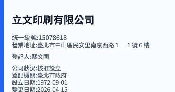 立文印刷有限公司的照片-統編 15078618(臺北市) 公司登記資料與營業項目詳細圖表
